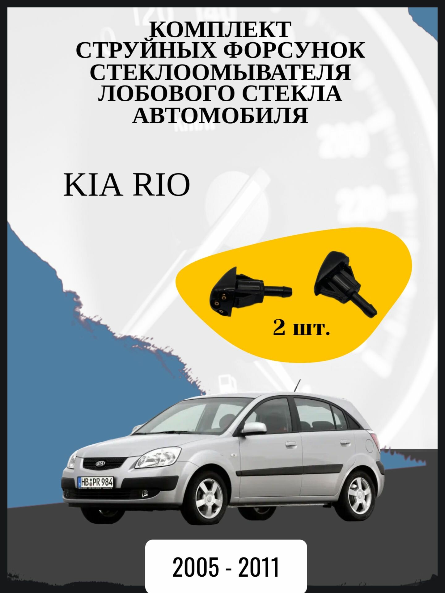 Комплект струйных форсунок стеклоомывателя лобового стекла автомобиля Kia Rio 2 поколение, 2 поколение рестайлинг JB Год выпуска: 2005 - 2011 ОЕМ-номер: 9863026600, 98630YY000