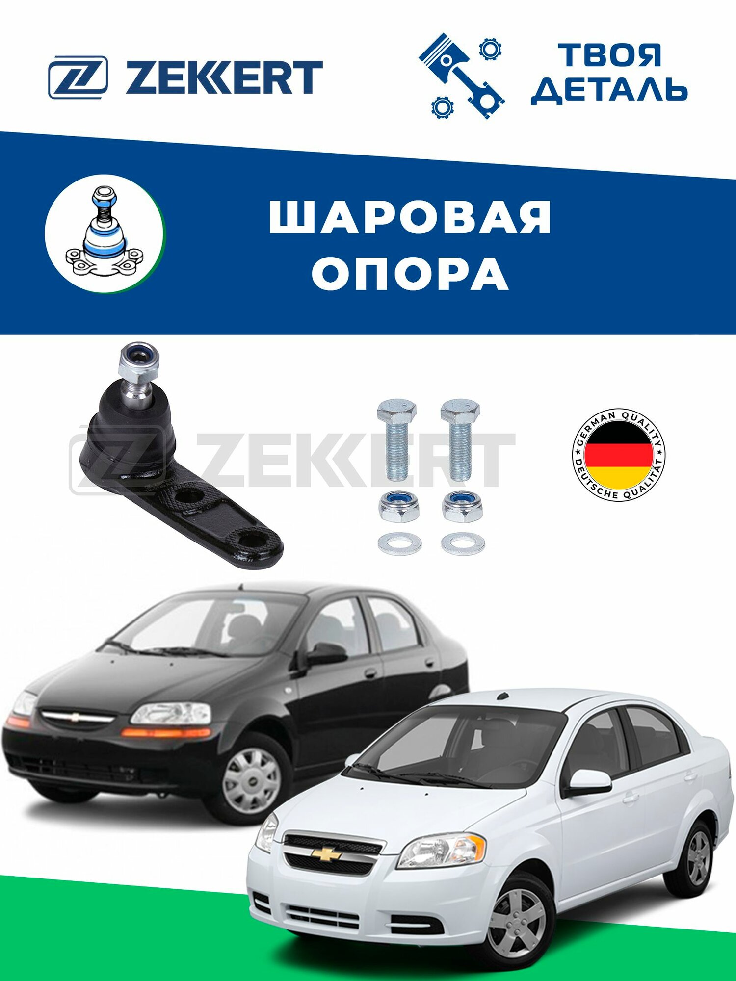 Опора шаровая на Chevrolet Aveo (T200 T250) 06- / Шаровая опора на Daewoo Kalos 02-; Шаровая опора на шевроле авео
