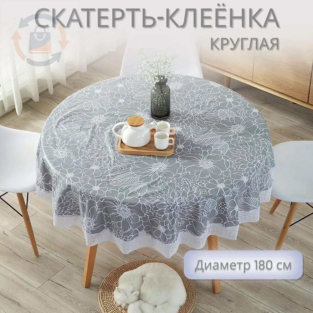 Скатерть ПВХ (поливинилхлорид) 180x180см
