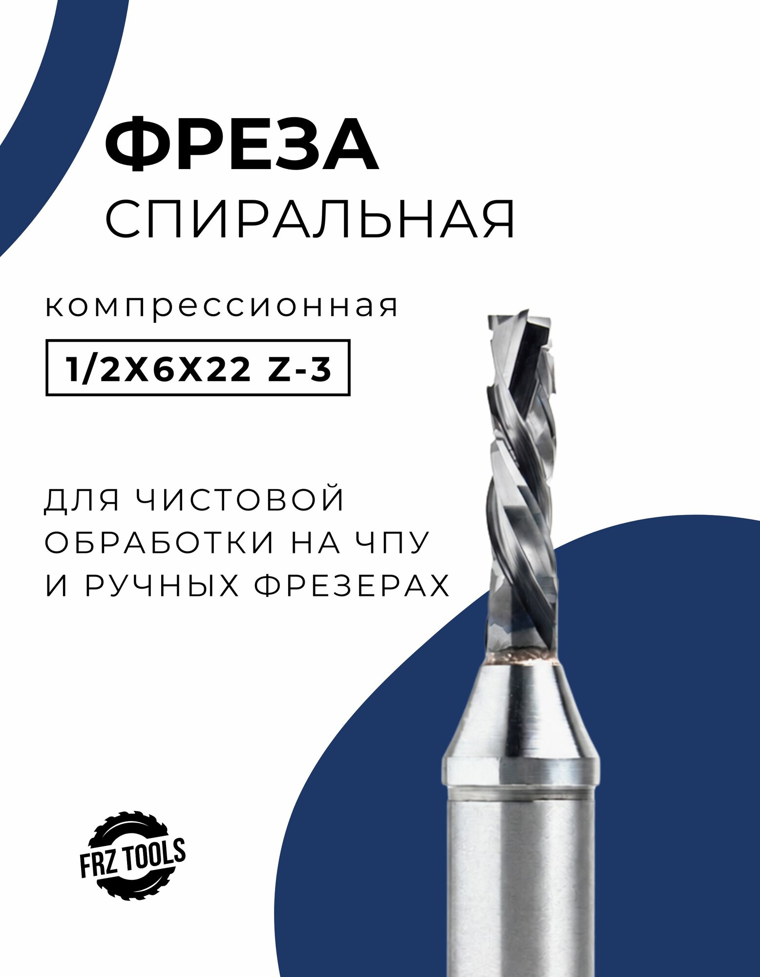 Фреза спиральная компрессионная 1/2х6х22