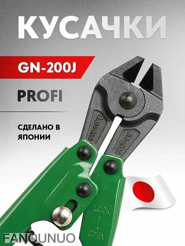 GN-200J зеленые кусачки для литников (Япония), бокорезы без фаски, с усилием и стопором