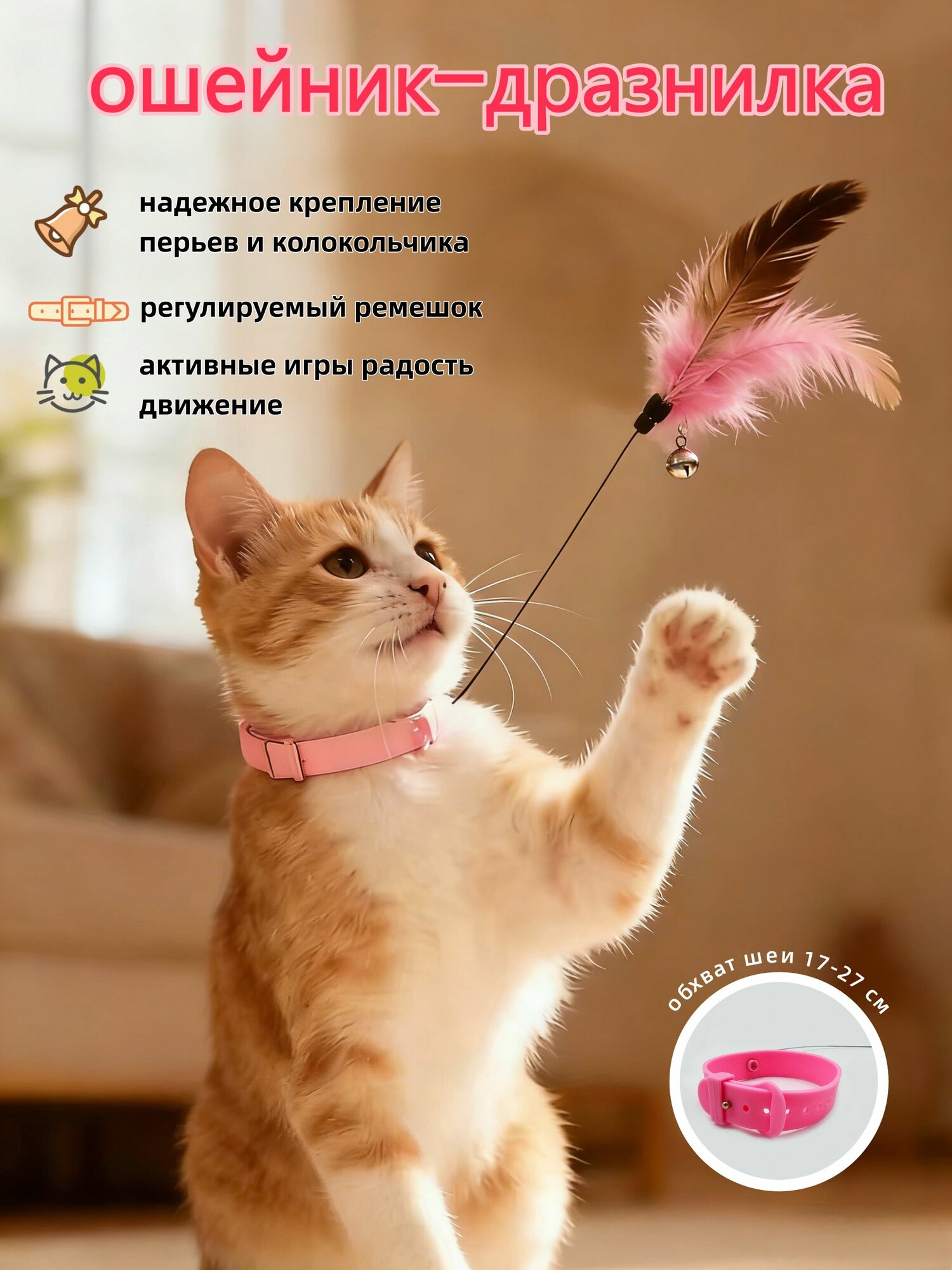 Игрушка-удочка на ошейник для кошек