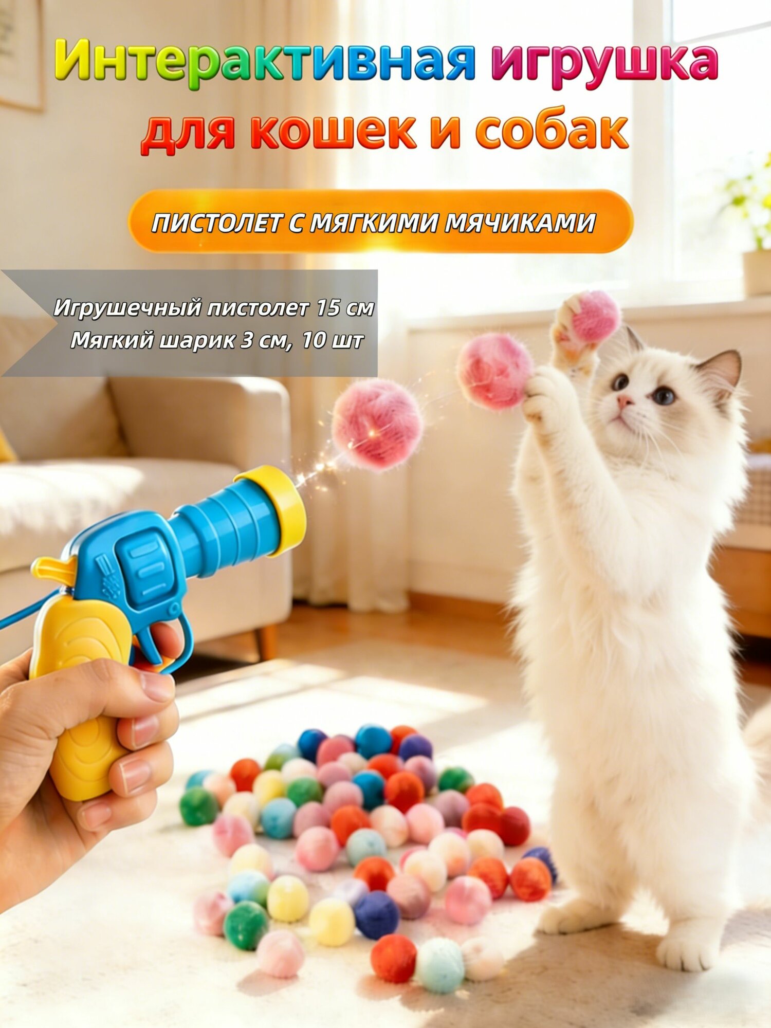 Игрушка-пистолет с мягкими шариками для кошек и собак