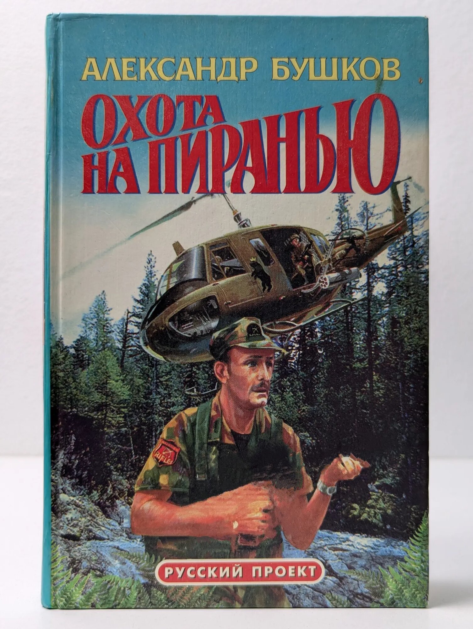 Охота на пиранью Бушков Александр Александрович 1996