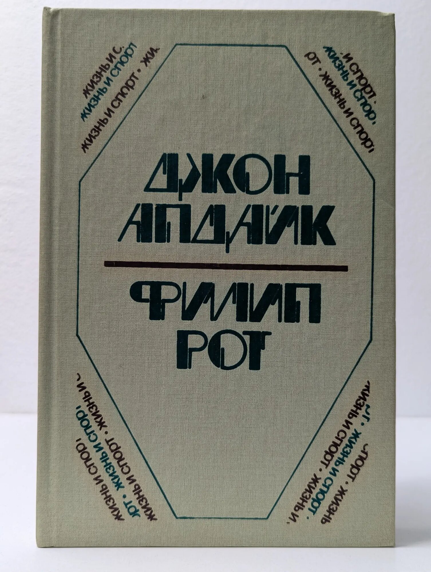 Жизнь и спорт. Романы Апдайк Джон, Рот Филип 1991