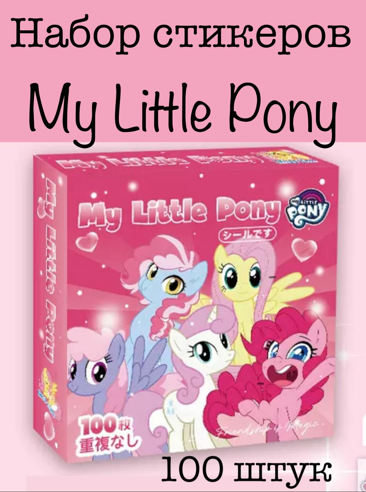 Набор наклеек My Little Pony 100 штук