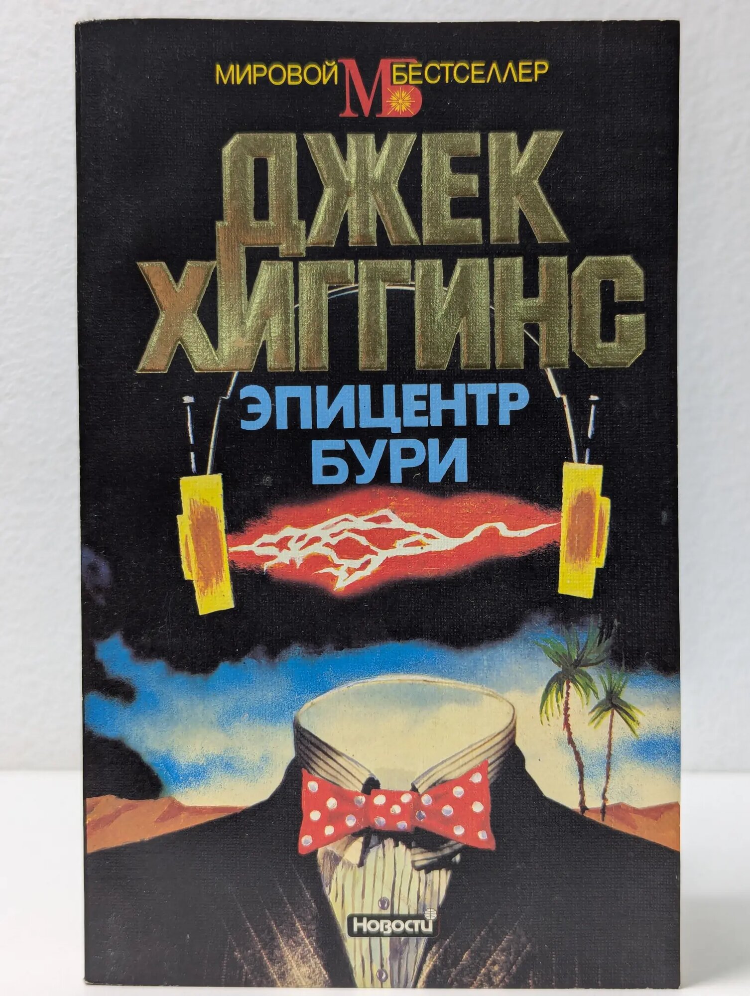 Мировой бестселлер. Эпицентр бури Хиггинс Джек 1994