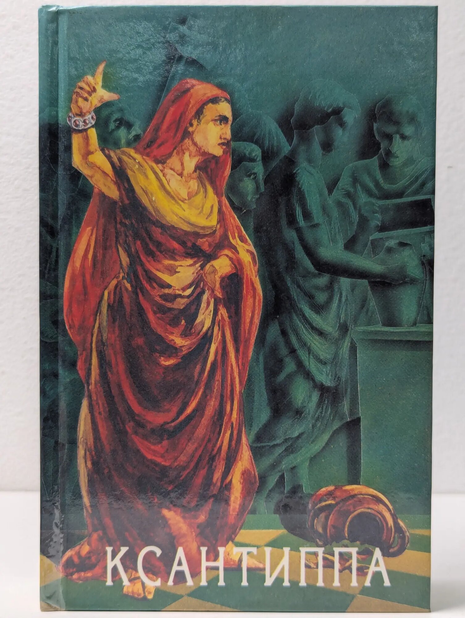 Ксантиппа Маутнер Фриц, де Фрежак Эдмон, Бурани Поль, Дюбор Георг 1994
