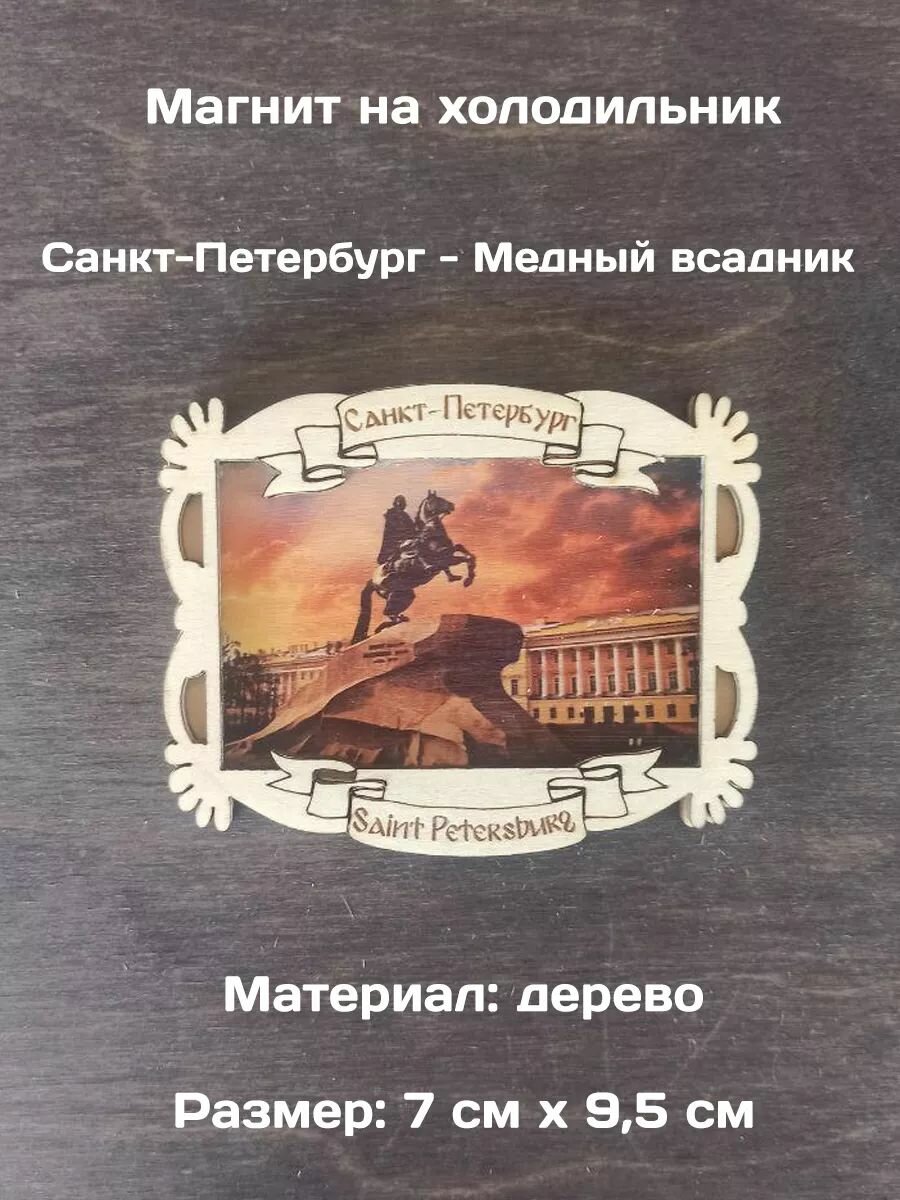 Магнит на холодильник "Санкт-Петербург. Медный всадник"