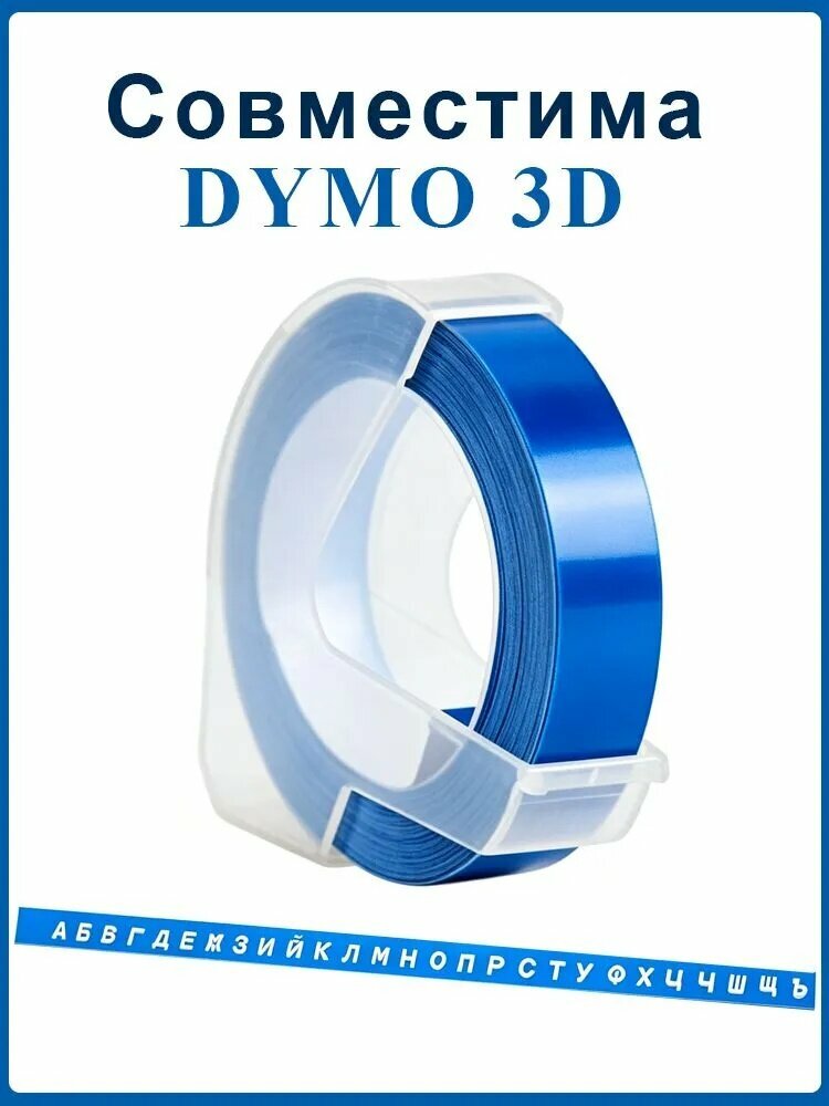 Лента для механического принтера Vell Alpha и Dymo Omega/1610/1880 и Motex E101, ширина 9 мм, длина 3м, пластиковая / 1 шт