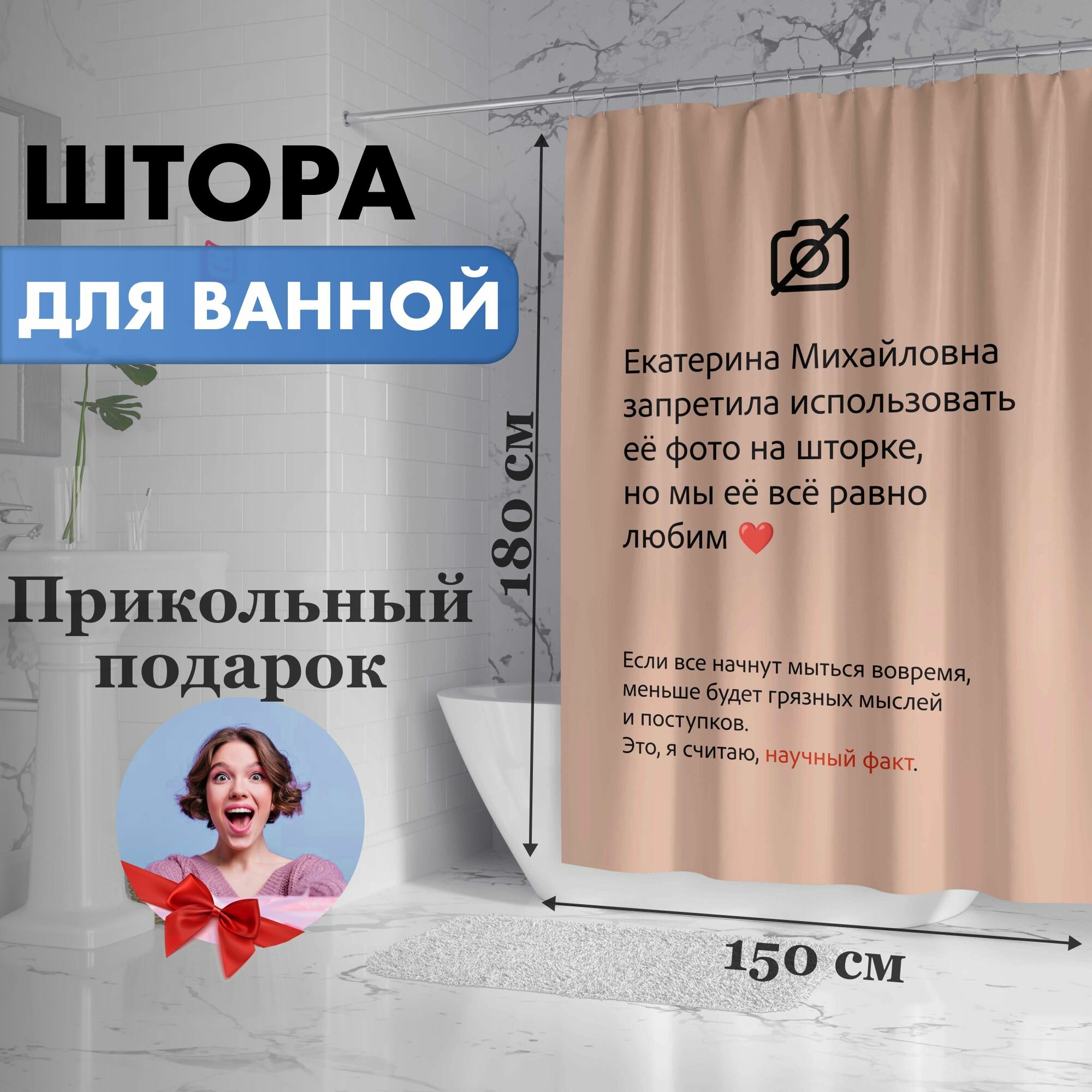 Шторка / занавеска для ванной Екатерина Мизулина "Если все начнут мыться вовремя, меньше будет грязных мыслей и поступков. Это, я считаю, научный факт."