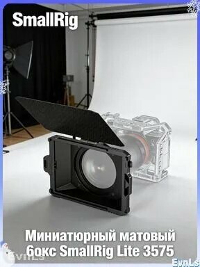 SmallRig Lite 3575 Миниатюрный матовый бокс. Лайтбокс для стримов, влогов и фото. Совместим с объективами 52-86мм и фильтрами 4x5.65".