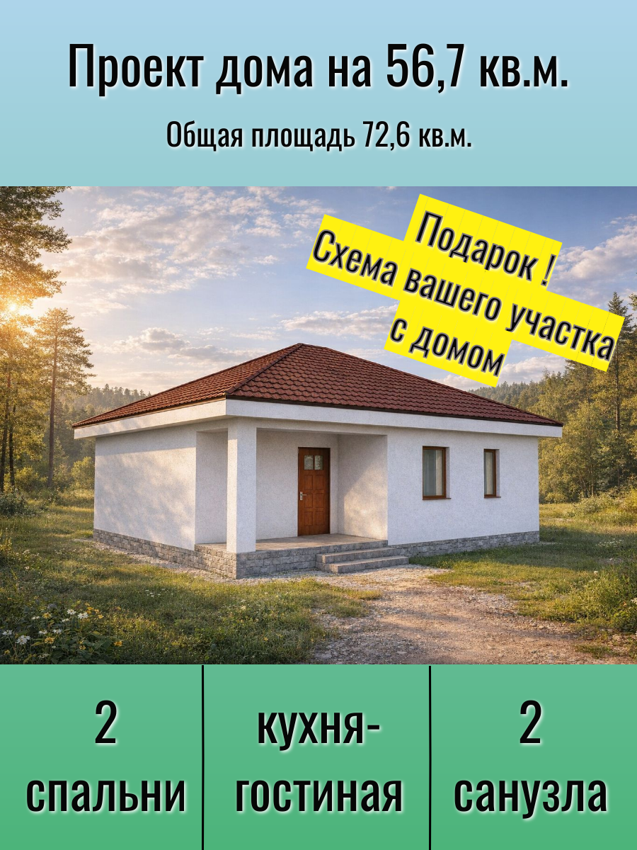 Проект одноэтажного дома из газоблоков 56,7 кв. м. (2 спальни 2 санузла)