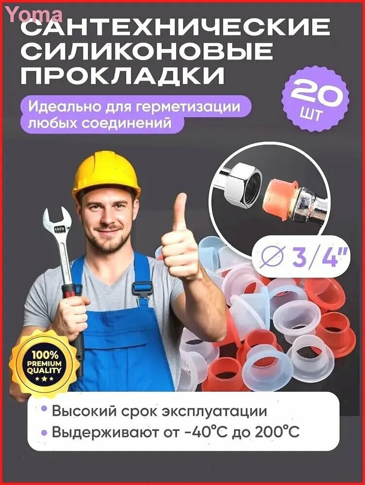 Прокладки сантехнические 3/4 силиконовые универсальные. Набор 20шт.