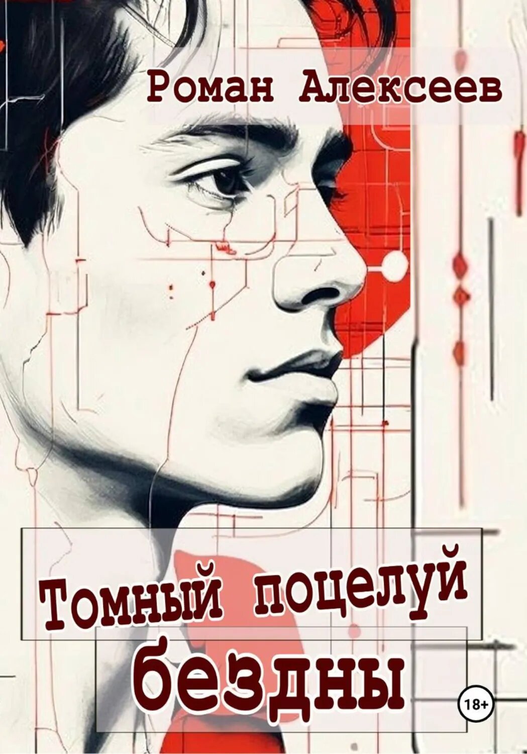 Томный поцелуй Бездны [Цифровая книга]