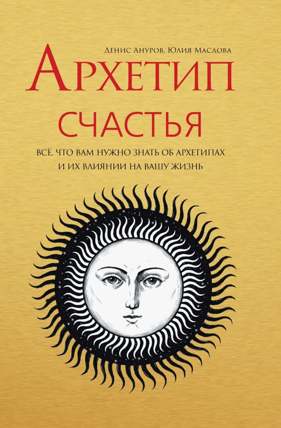 Архетип Счастья. Всё, что вам нужно знать об архетипах и их влиянии на вашу жизнь [Цифровая книга]