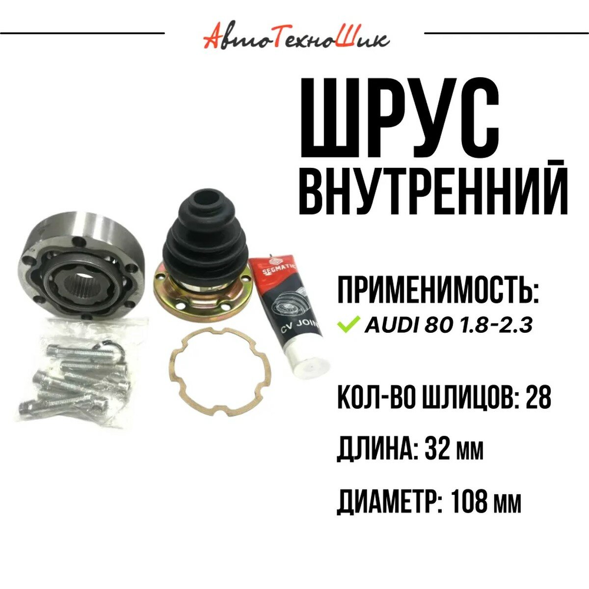 ШРУС внутренний Audi 80 /100 (Segmatic) 108 мм.