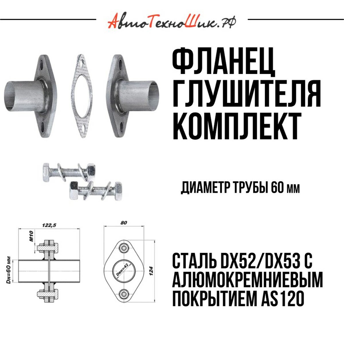 Фланец глушителя комплект d60 мм