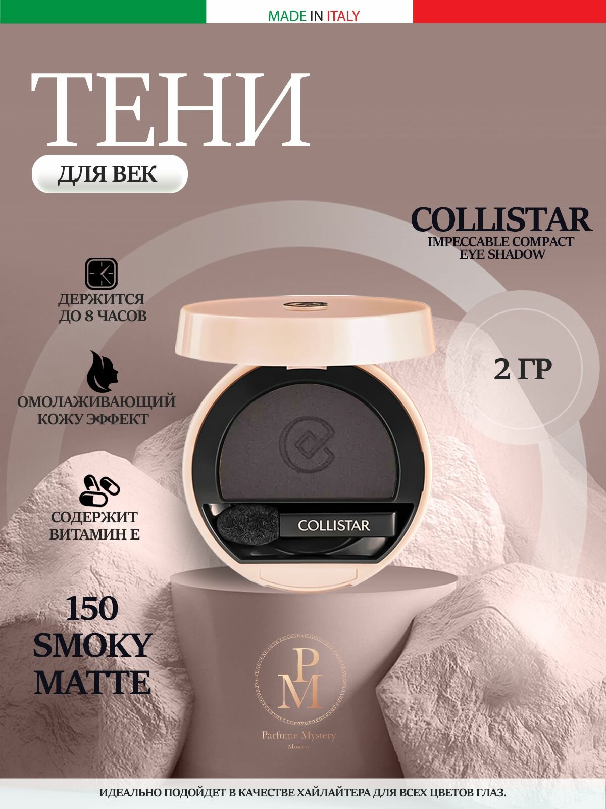Collistar - Impeccable Compact Eye Shadow 150 Smoky Matte Тени для век компактные 2 гр