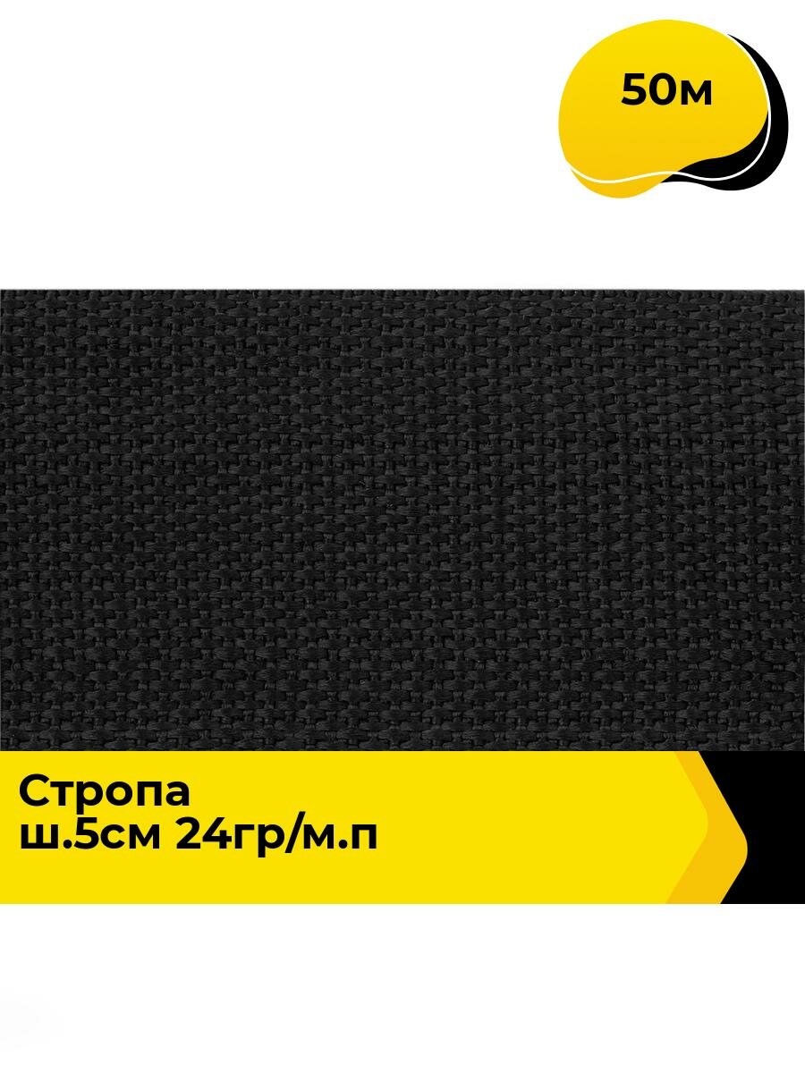 Стропа для шитья, лента ременная, 50 м