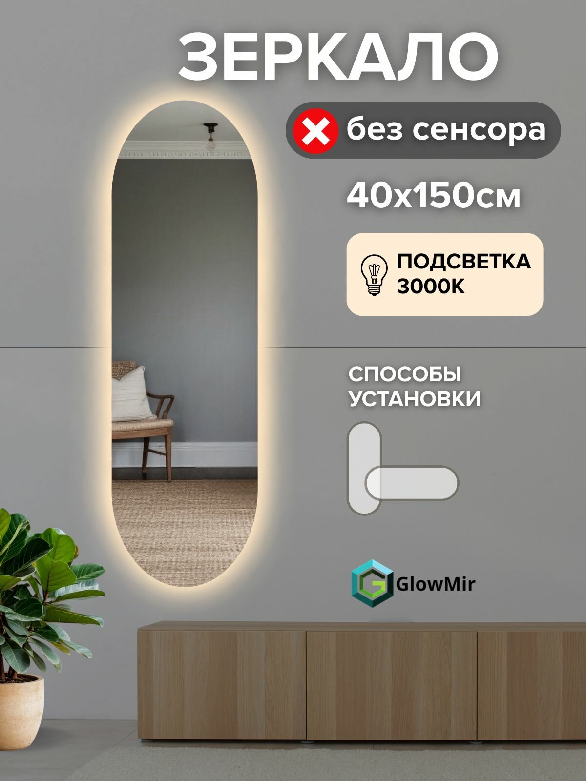 Зеркало настенное капсула с подсветкой 40х150 см без сенсора