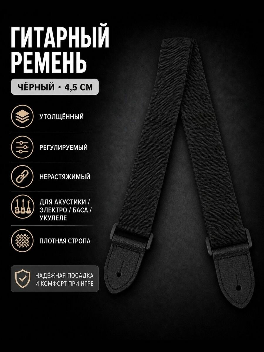 Гитарный ремень 4,5 см черный регулируемый усиленный для акустической и электрогитары