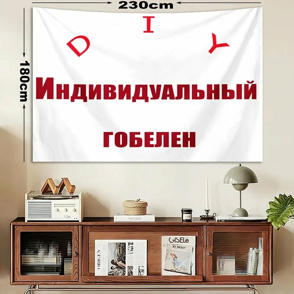 Индивидуальный гобелен 180x230 см, персонализированный дизайн, ручная работа, для дома и подарка