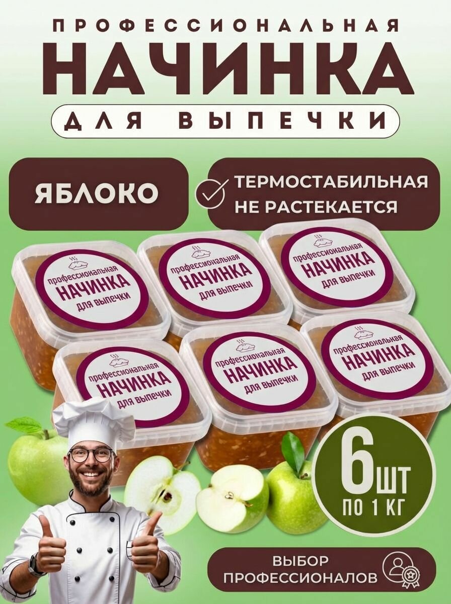 Начинка для выпечки Яблоко 6 шт по 1кг