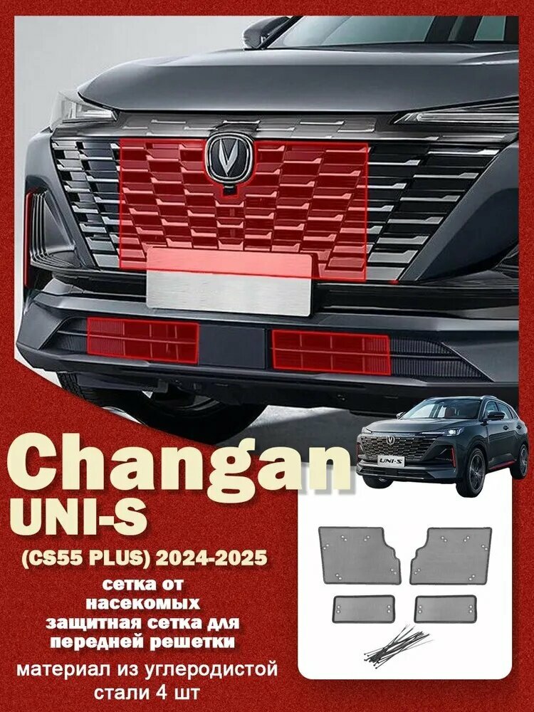 Changan Защита внешних частей автомобиля на кузов, 4 шт.