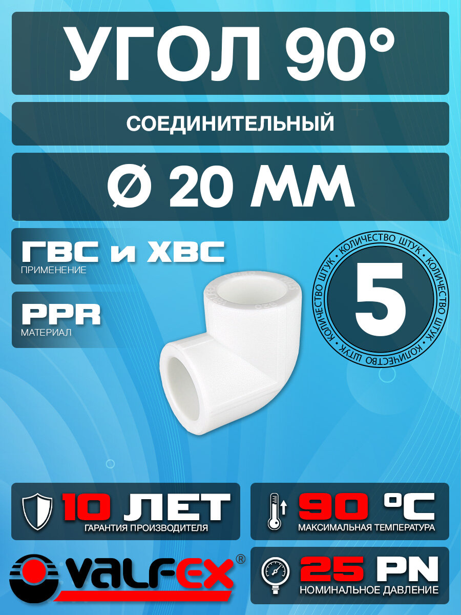 Угол полипропиленовый 90° градусов, для труб диаметром 20 мм. (5 шт)