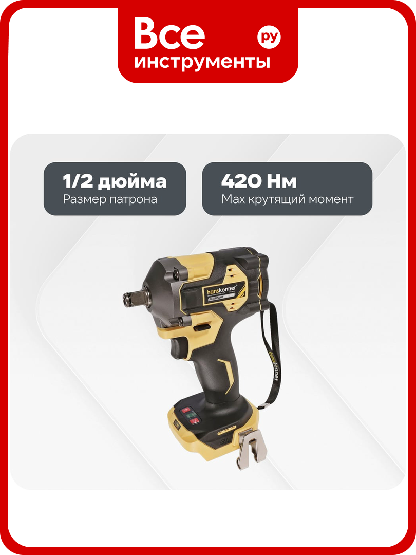 Аккумуляторный ударный гайковерт Hanskonner 1BatterySystem HCD20420BL