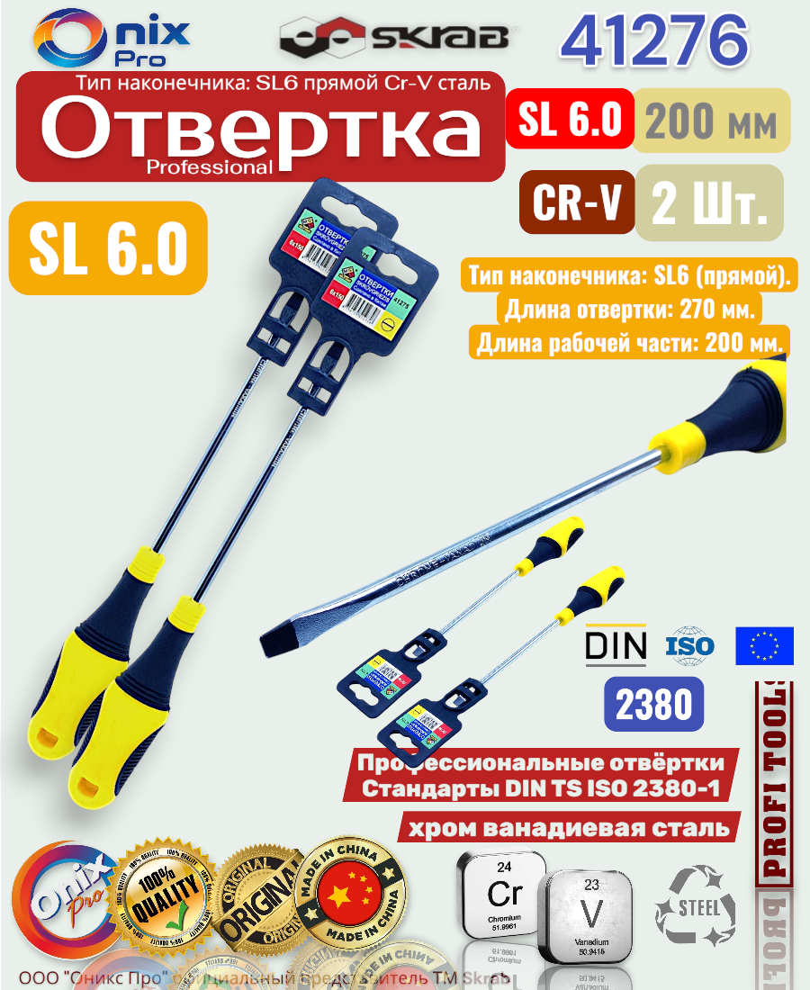 Отвертка 2 штуки SKRAB MGH 41276 SL6, двухкомпонентная, 20см, желто-чёрная