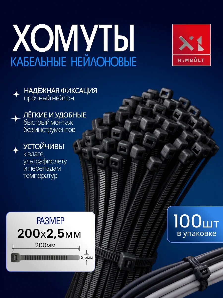 Хомуты нейлоновые кабельные черные 200х2,5 мм 100 шт. Химболт