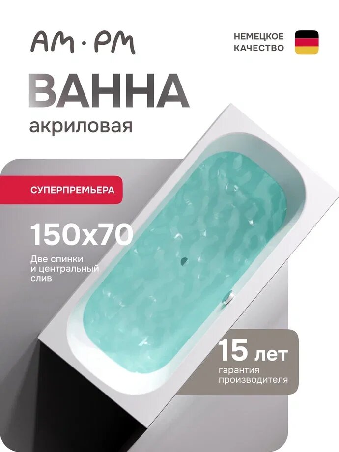 Акриловая ванна AM.PM Above W9XA-150-070W-A 150x70, с каркасом, белая, со сливом-переливом, прямоугольная
