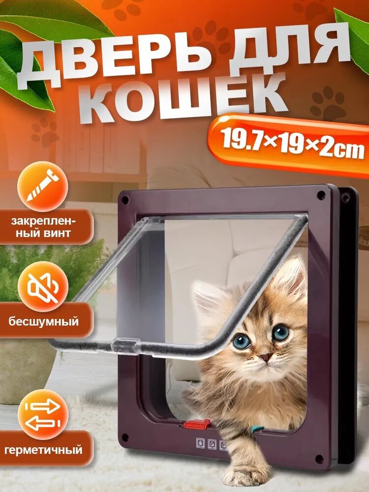 Дверца для кошек / Дверца для животных / Лаз для питомцев