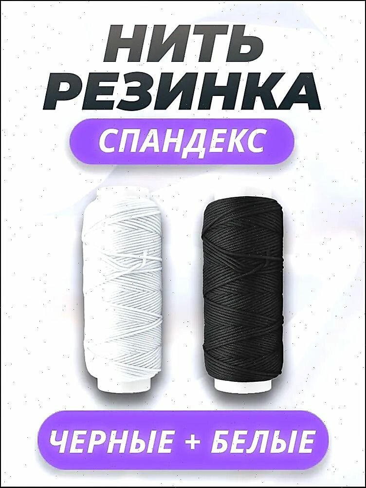 Нить-резинка спандекс набор, белая и чёрная, 25 м в катушке, эластичная нить для шитья и рукоделия