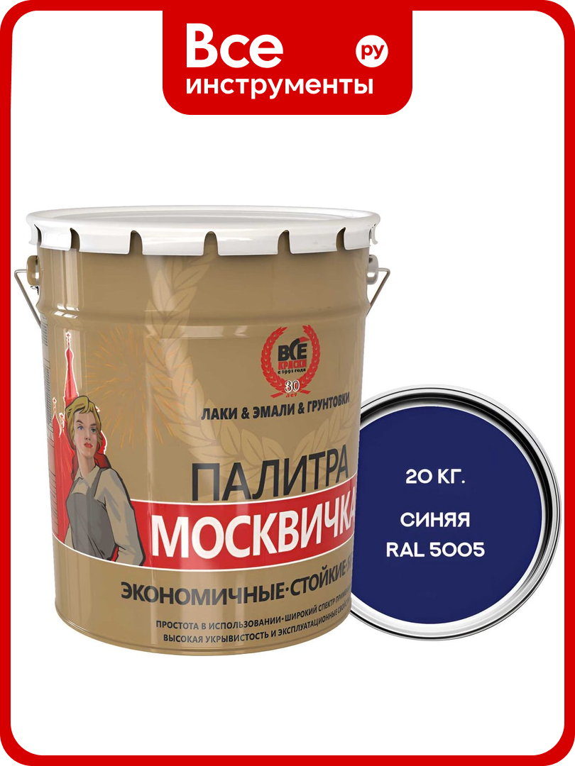 Грунт-эмаль Москвичка алкидно-уретановая, 3 в 1, синяя RAL 5005, 20кг. 4620105772037