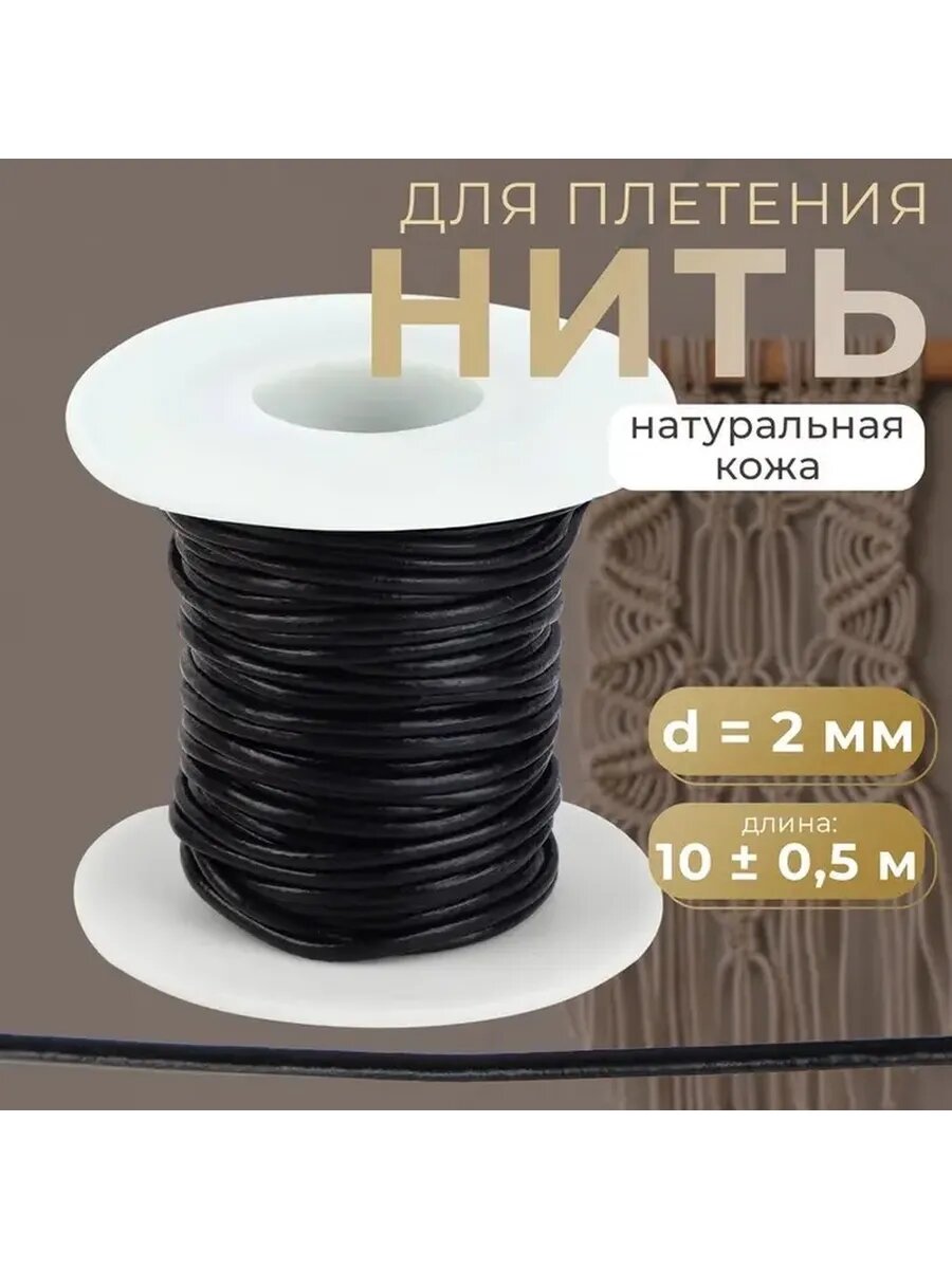 Кожаная нить для творчества и ремонта