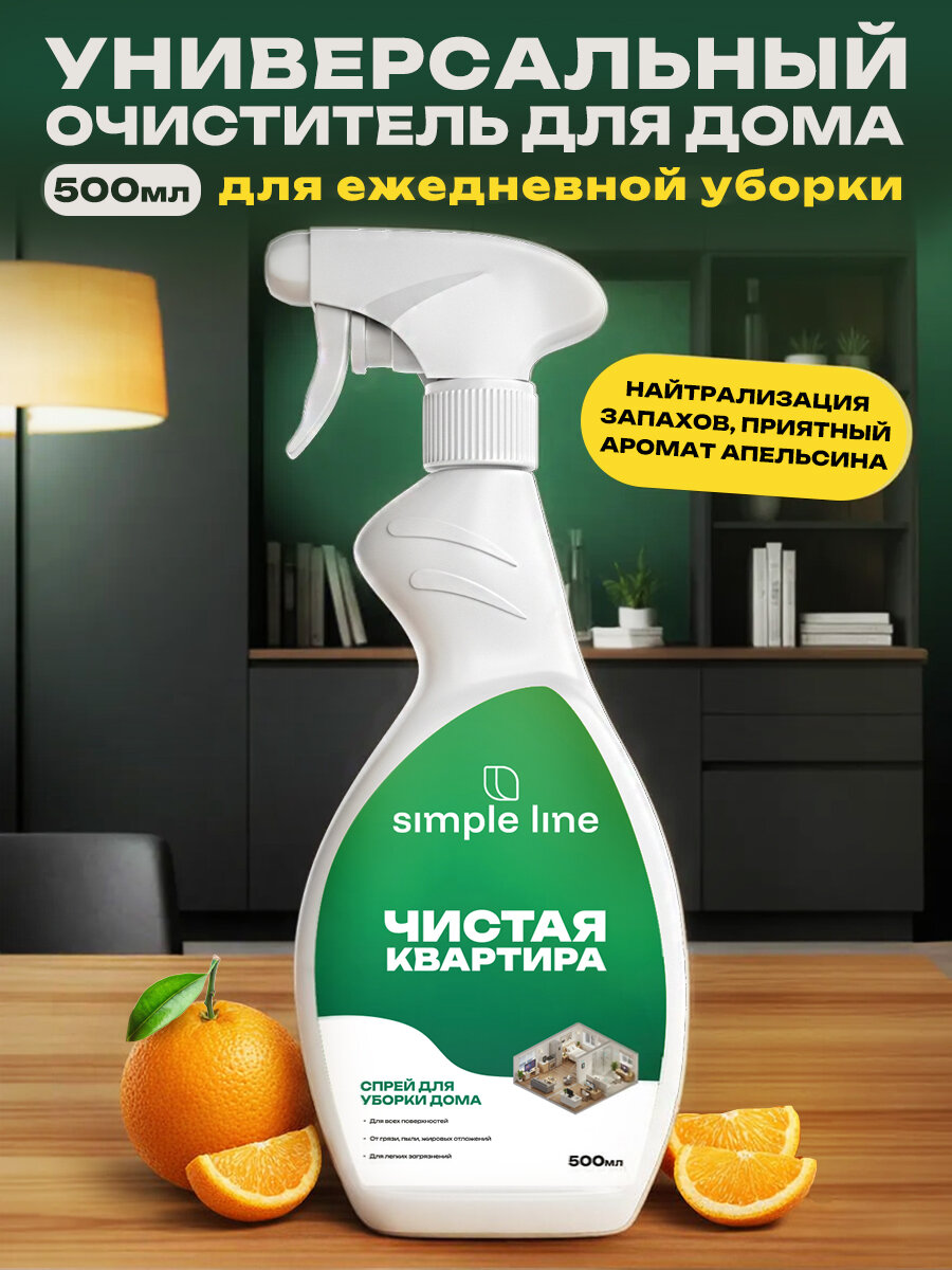 Универсальный спрей для уборки дома Simple Line Чистая квартира, SL28 0.5л