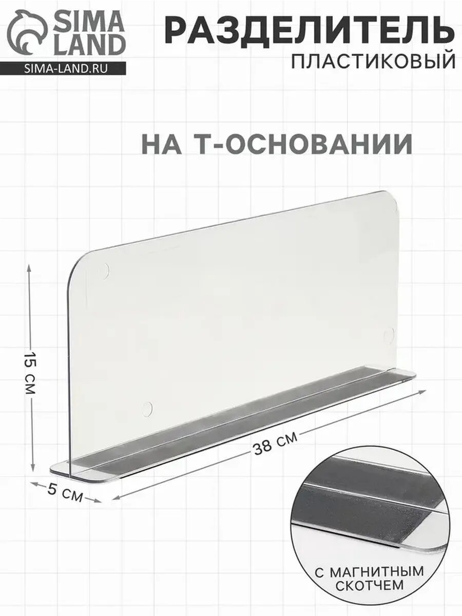 Стильный пластиковый разделитель с магнитом