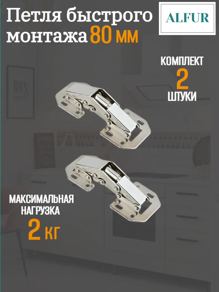 Петля мебельная быстрого монтажа 80мм в комплекте 2шт. сталь