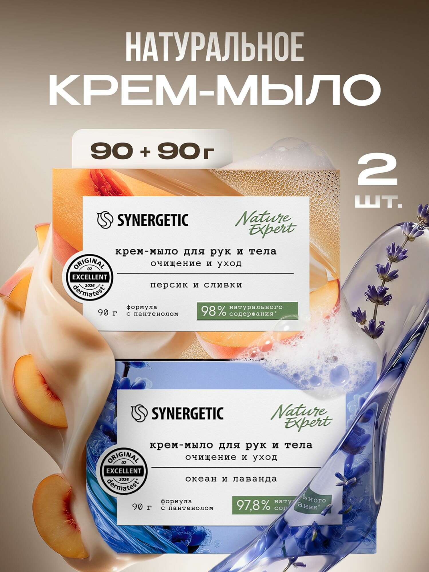 Мыло твердое, крем-мыло SYNERGETIC океан и лаванда" + персик и сливки, 2 шт.