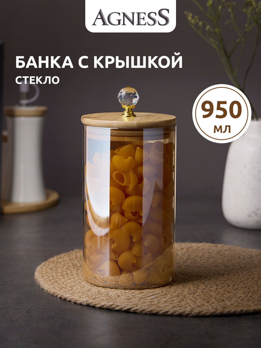 Банка для хранения продуктов Agness "Amber", из жаропрочного стекла, 950 мл, диаметр: 9,5 см, высота 16 см, с крышкой