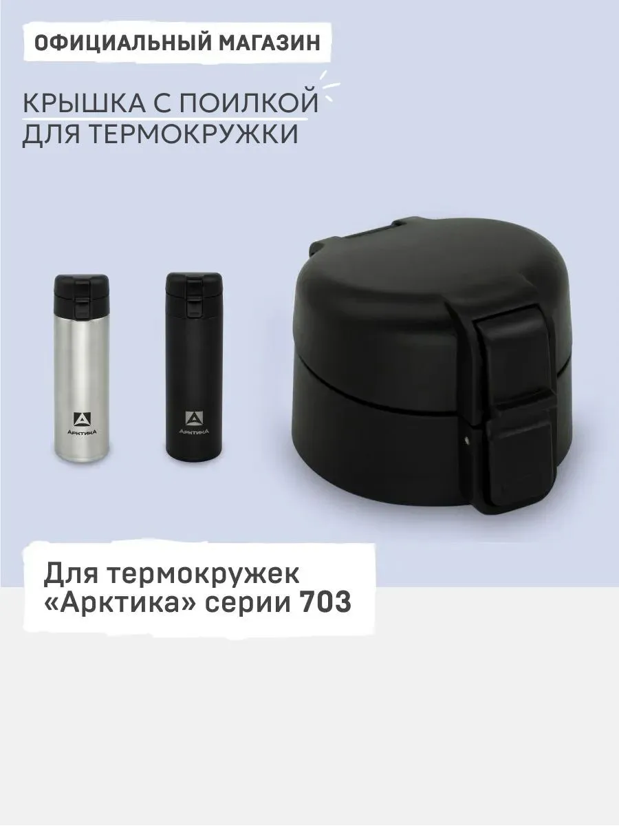 Крышка для термокружки Арктика серия 703