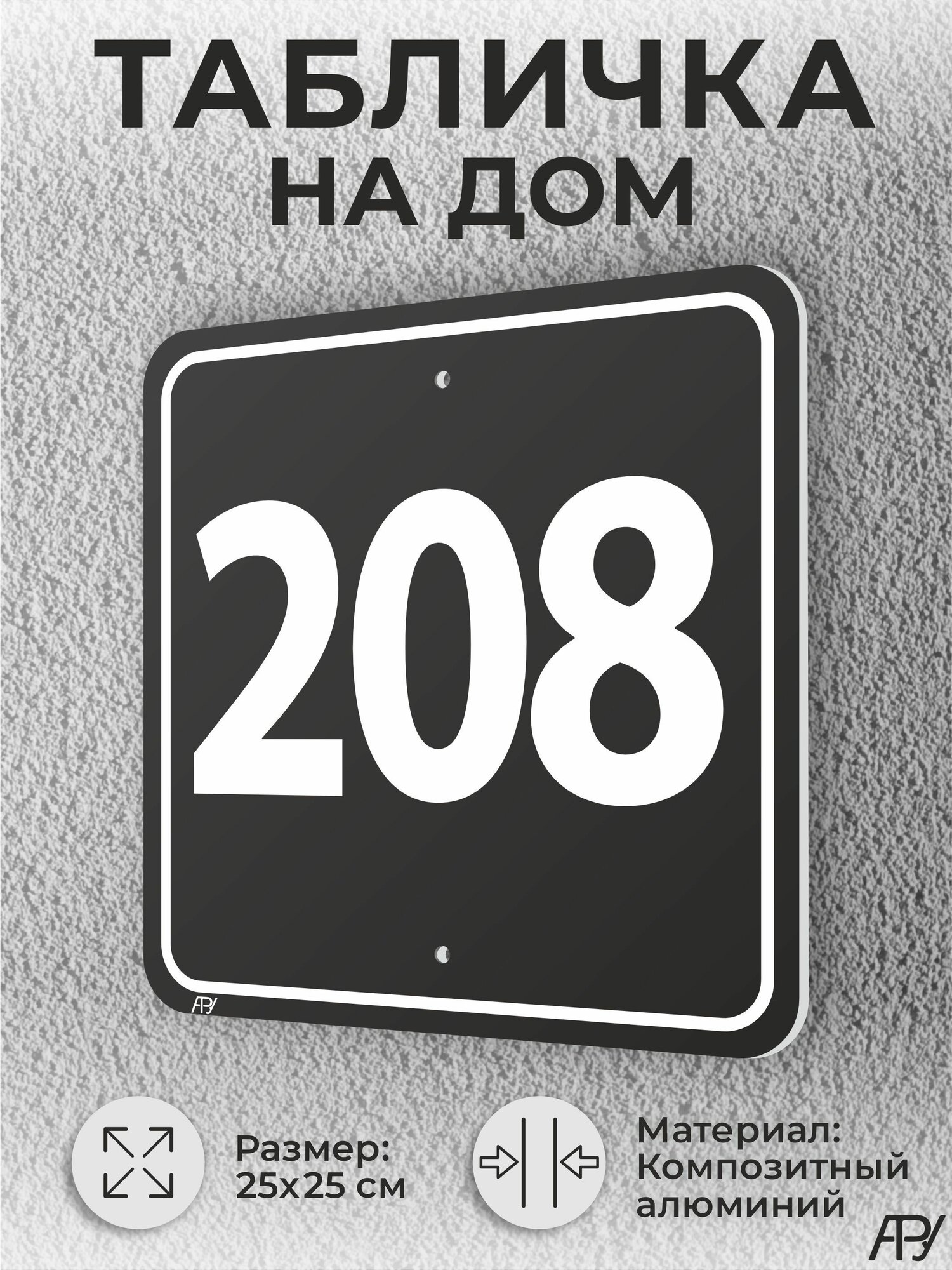 Адресная табличка с номером дома черная, домовой знак №208