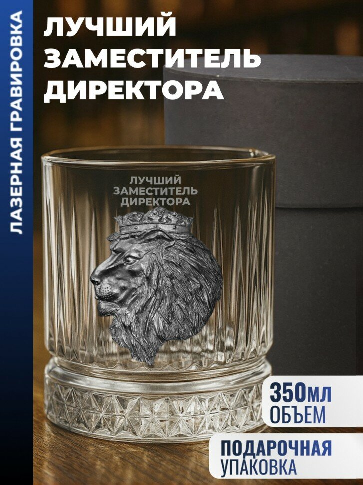 Бокал для виски Лев "Лучший заместитель директора" (355 мл)