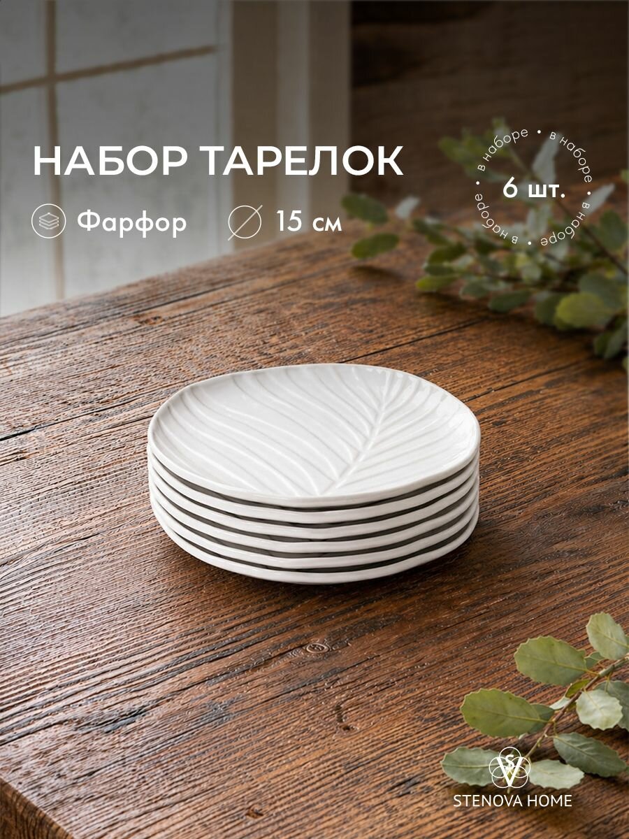 Набор фарфоровых тарелок десертных 15см бали 6шт, цвет белый. STENOVA HOME
