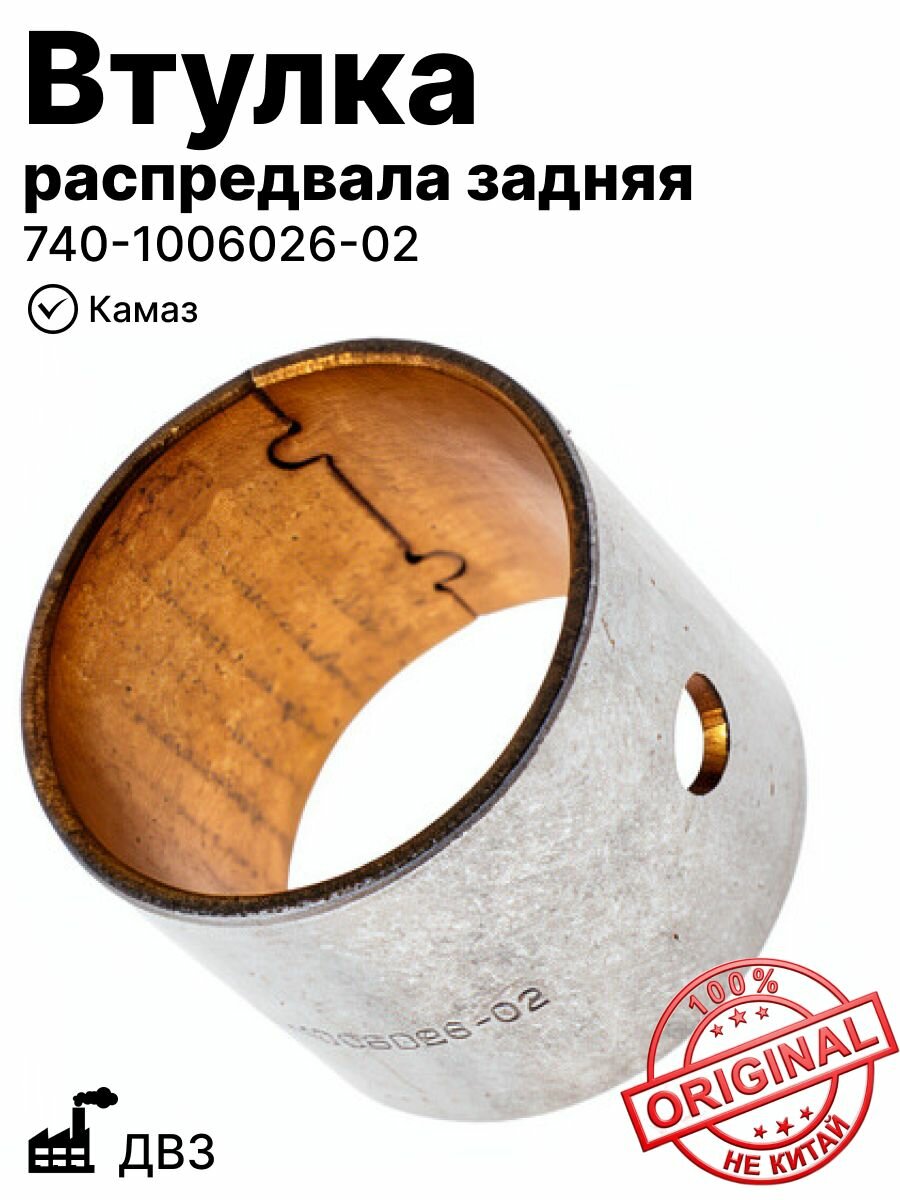 Втулка распредвала задняя на Камаз ДВЗ (ДААЗ) (740-1006026-02)