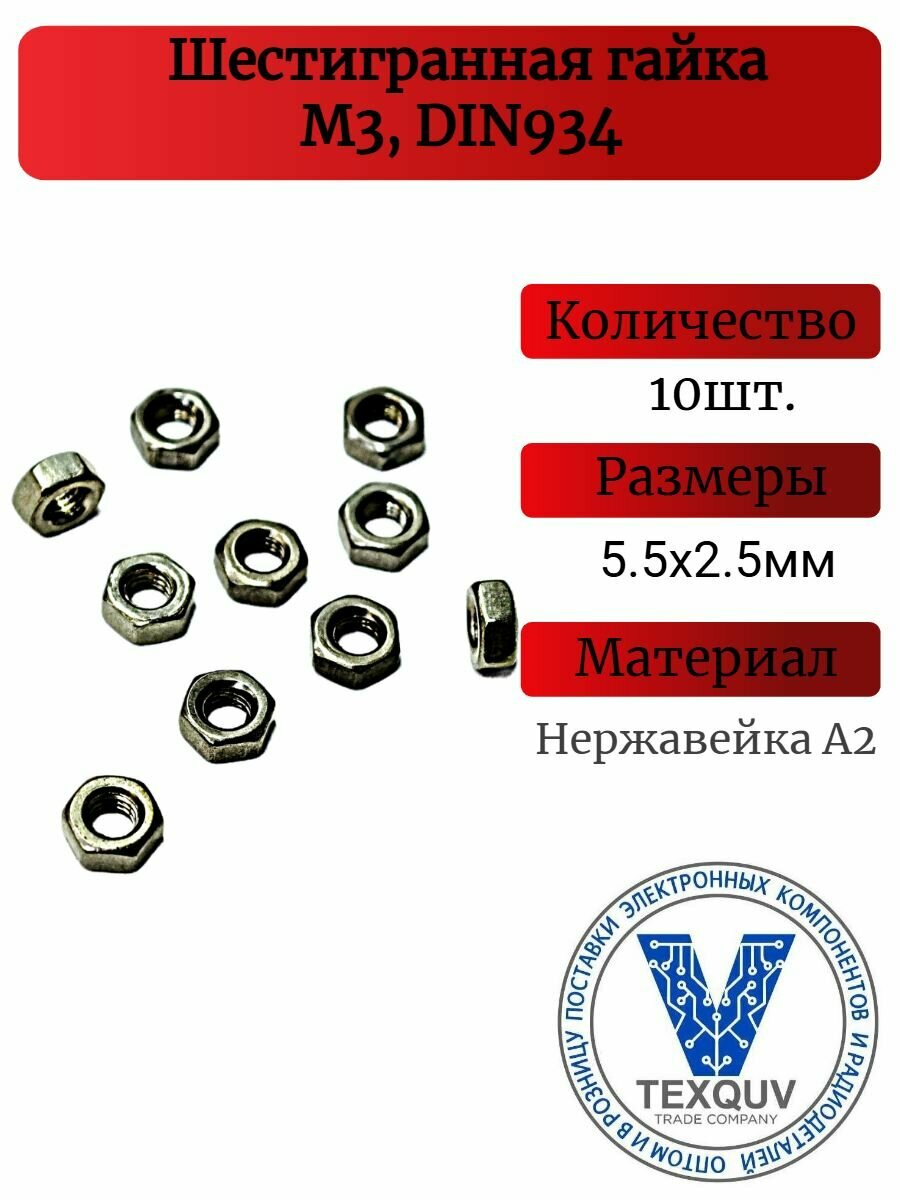 Шестигранная гайка М3, DIN934, 10шт.