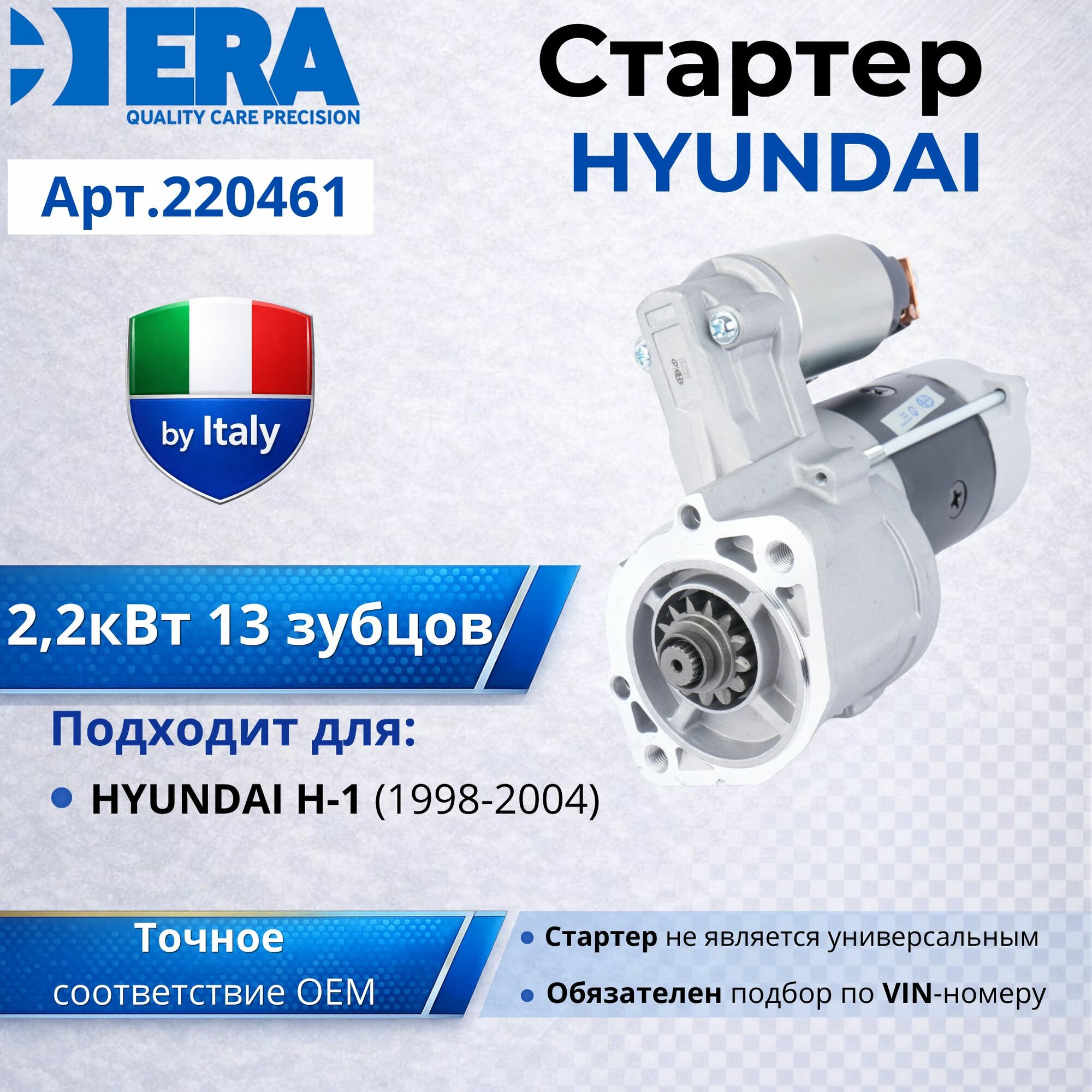 Стартер HYUNDAI H-1 1998-2004 2,2кВт ERA 220461